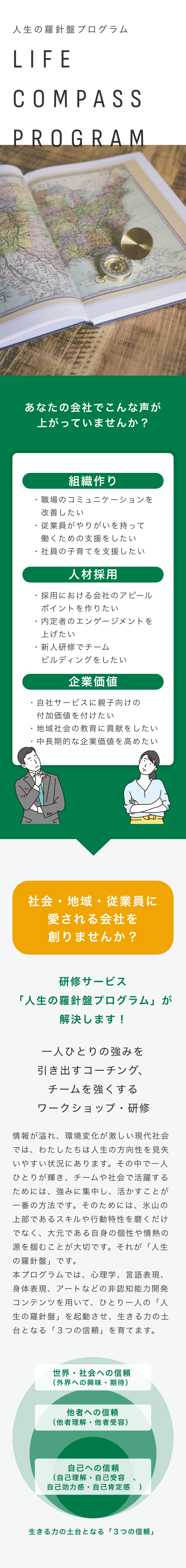 人生の羅針盤プログラム 〜LIFE COMPASS PROGRAM〜